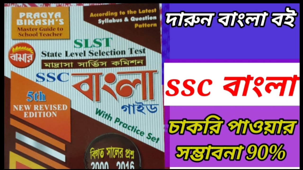 SSC,MSC,SLST, বাংলা বই West Bengal school service commission I Madrasa ...