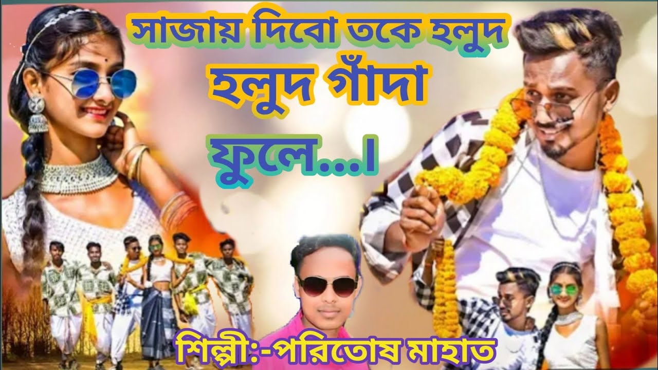 পরিতোষ মাহাত ও অনিমা মাহাত স্টেজ প্রোগ্রাম ৷ নতুন ঝুমুর গান /New ...