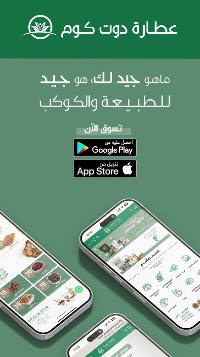 ما هو جيد لك هو جيد للطبيعة والكوكب عطارة دوت كوم أعشاب عطار عطارة Youtube