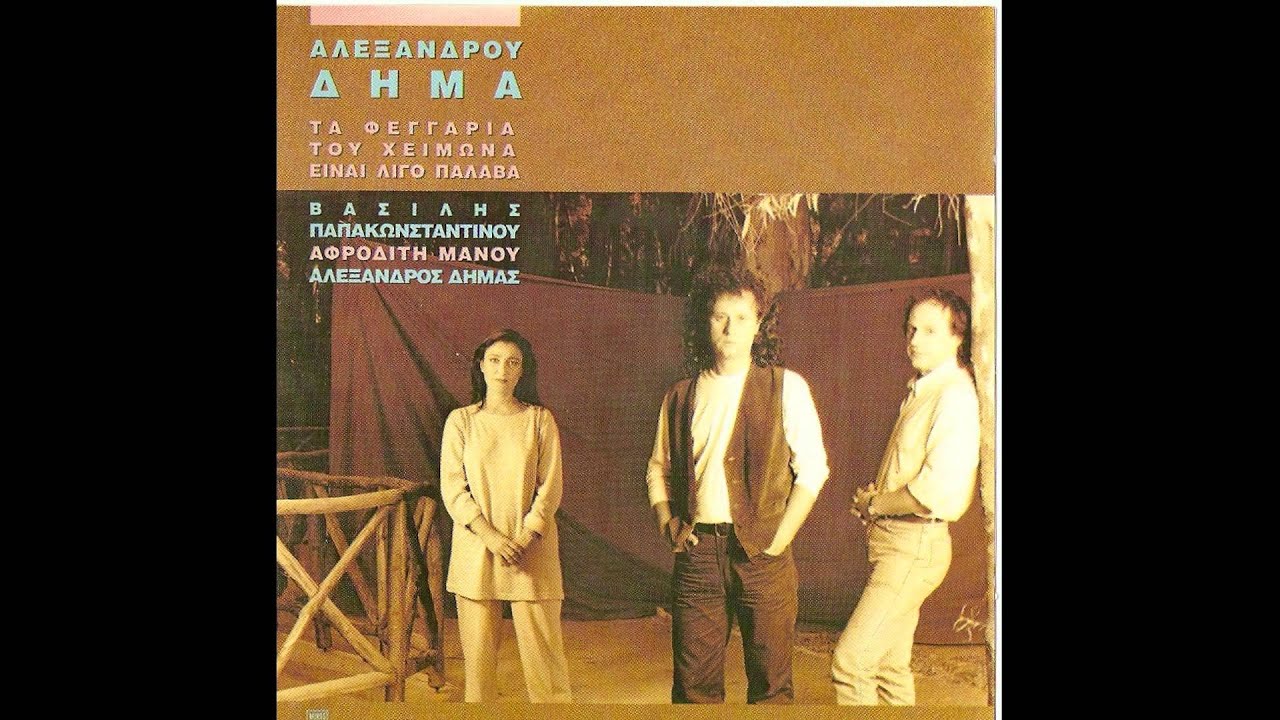 Αφροδίτη Μάνου - Σαν αντίο | Afroditi Manou - San antio - YouTube