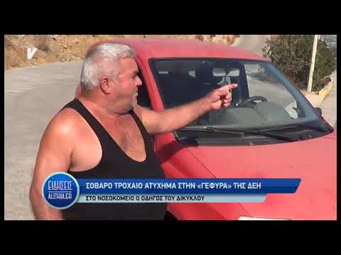 ΣΟΒΑΡΟ ΤΡΟΧΑΙΟ ΑΤΥΧΗΜΑ ΣΤΗΝ «ΓΕΦΥΡΑ» ΤΗΣ ΔΕΗ - YouTube