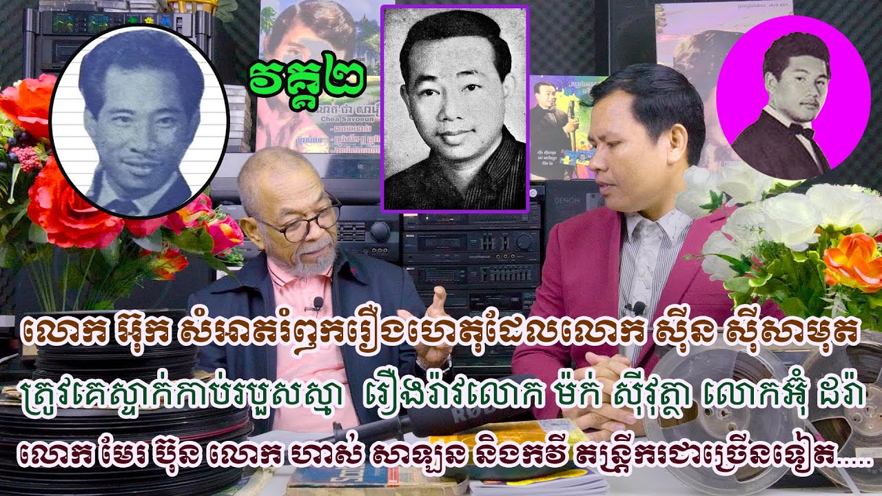 លោកអ៊ុក សំអាតរំឭករឿងលោកស៊ីន ស៊ីសាមុត ត្រូវគេស្ទាក់កាប់ វគ្គ 02 ...