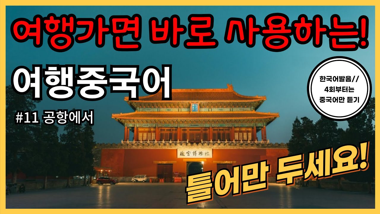 개정 여행가면 바로 사용하는 여행중국어 11탄 30문장 Pdf파일구매가능 4회차부터 중국어만 듣기 틀어만두세요 한국어발음 연속듣기 생활중국어회화 여행중국어