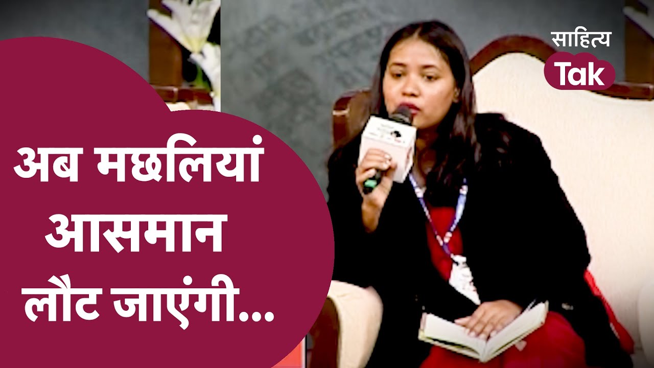 Parvati Tirkey Kavita | अब मछलियां आसमान लौट जाएंगी... | Sahitya Aaj ...