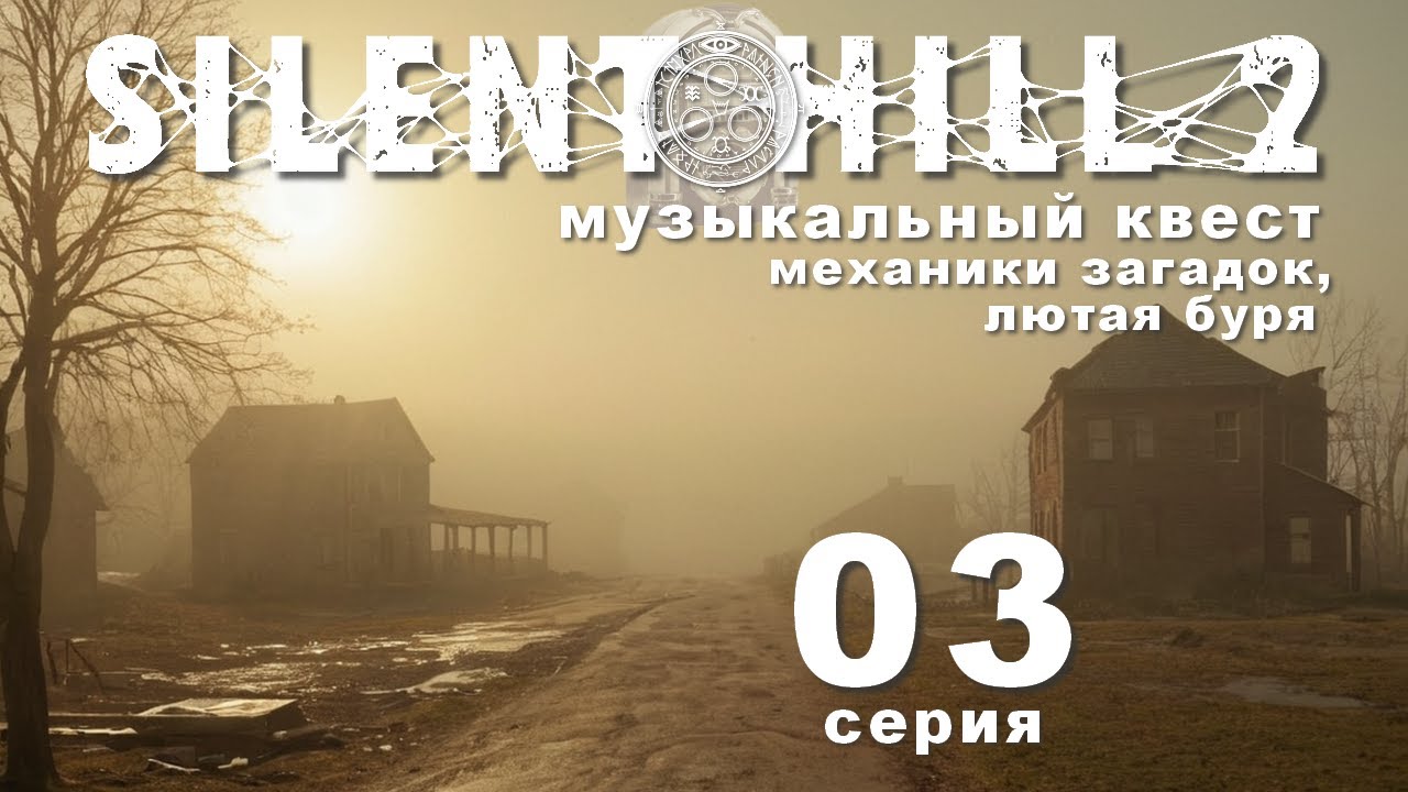 Silent Hill 2 Remake, EPISODE 03 - ЛЮТАЯ БУРЯ, МУЗЫКАЛЬНЫЙ КВЕСТ, НОВЫЕ МЕХАНИКИ - YouTube