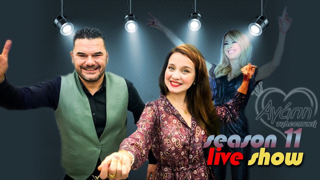 Αγάπη💗 τηλεοπτική📺 (11) | με Κώστα Μήτση-Αρετή Κετιμέ-Βασίλη ...