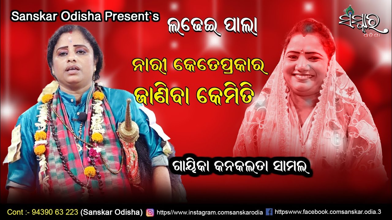 ନାରୀ କେତେପ୍ରକାର ଜାଣିବା କେମିତି ? // Nari Keteprakar // Gayika Kanakalata ...