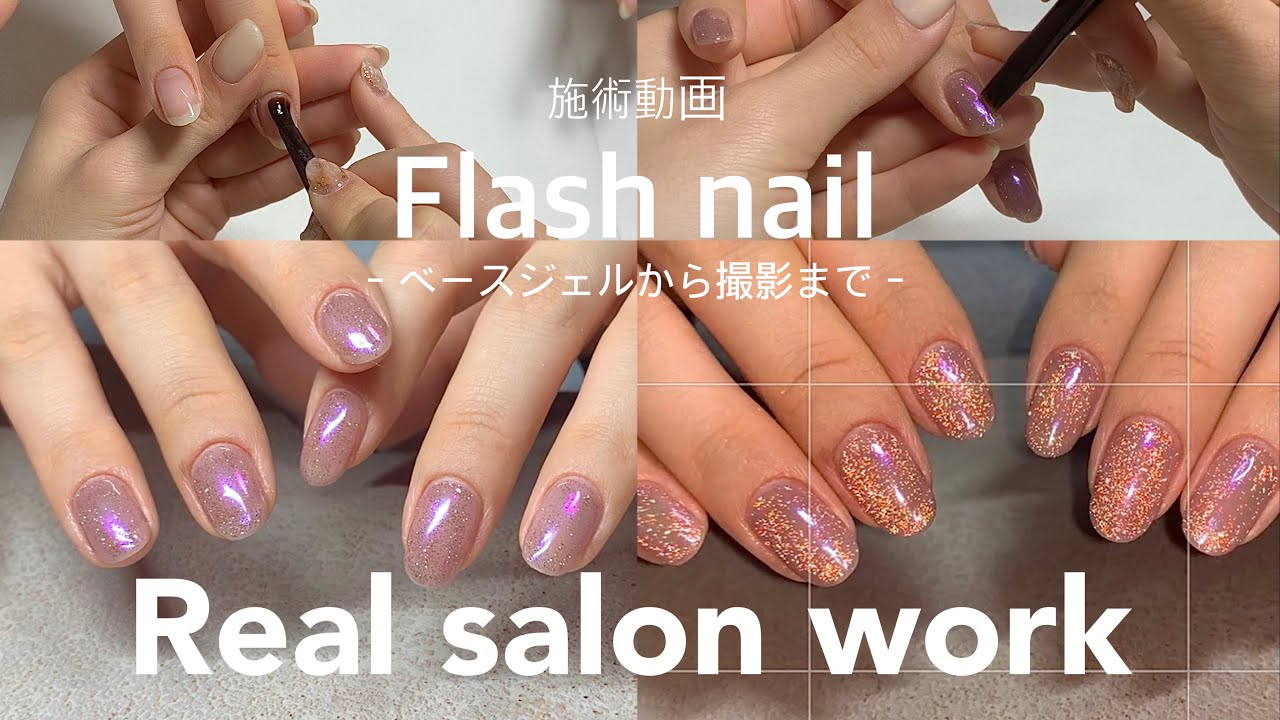 flash nail.ベースジェルから撮影までリアルサロンワーク│how to do nails - YouTube