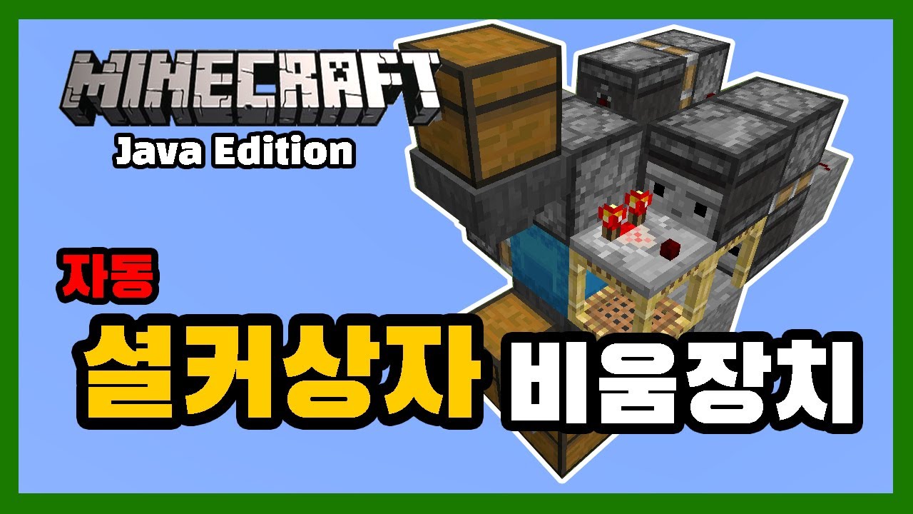 [자바 에디션] 셜커상자 자동 비움장치 Minecraft Java Edition Auto Shulker Box unloader ...