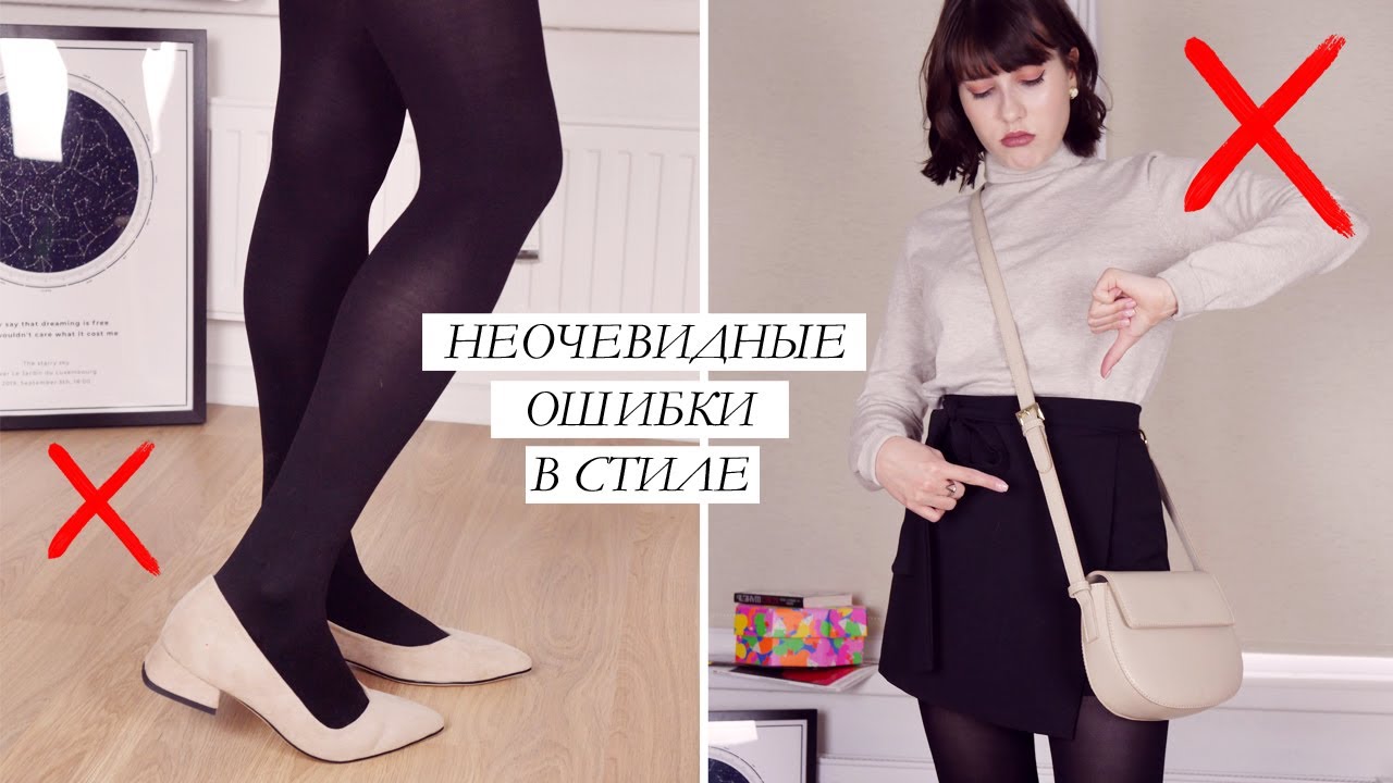КАК НЕЛЬЗЯ ОДЕВАТЬСЯ 🚫 ТЫ ДЕЛАЕШЬ ЭТО КАЖДЫЙ ДЕНЬ УЖАСНЫЕ ОШИБКИ