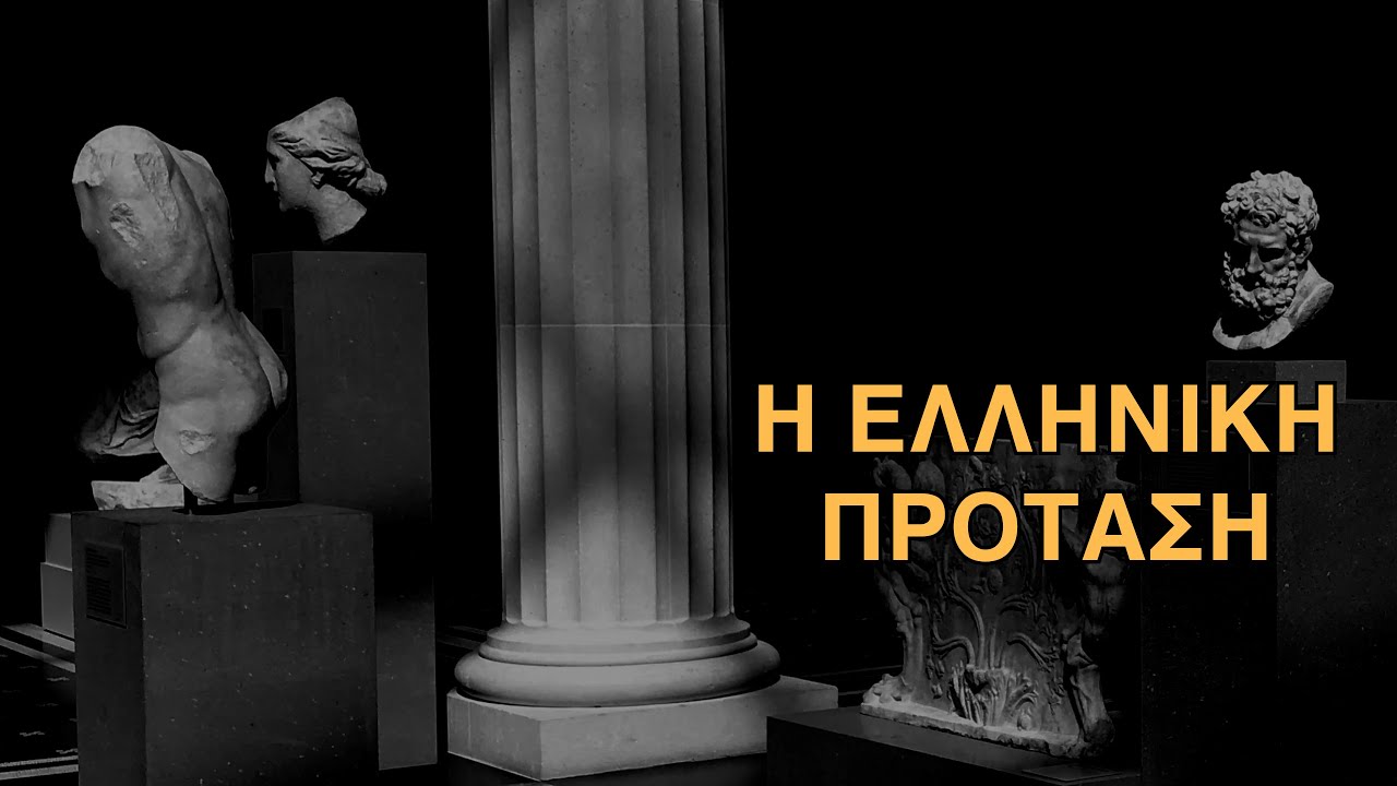 ΓΝΩΡΙΣΕ ΤΗΝ ΑΡΕΤΗ ΚΑΙ ΟΠΛΙΣΟΥ ΜΕ ΑΥΤΗ (μέρος πρώτο) - YouTube
