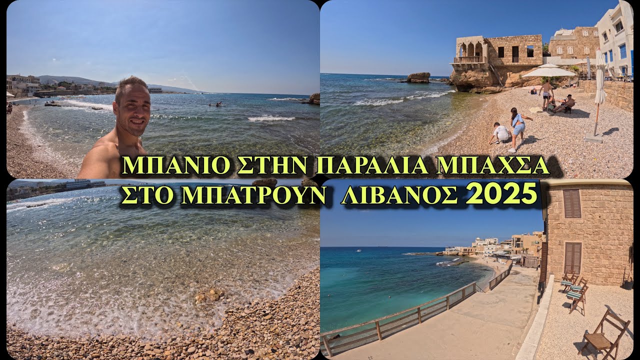 ΜΠΑΝΙΟ ΣΤΗΝ ΠΑΡΑΛΙΑ ΤΟΥ ΜΠΑΤΡΟΥΝ BAHSA BEACH ΛΙΒΑΝΟΣ 2025 - YouTube