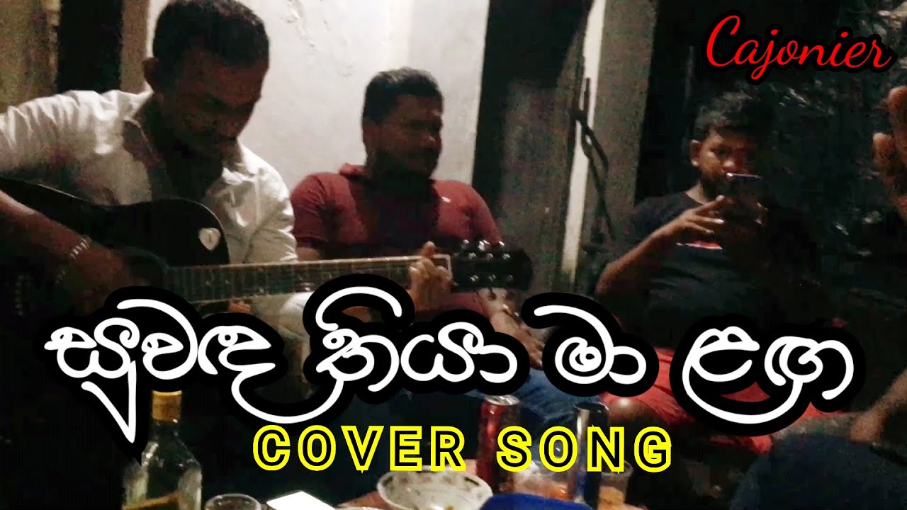 #සුවඳ_තියා_මා_ළඟ Suwanda Thiya Ma Laga chandana Liyanarachchi Cover ...