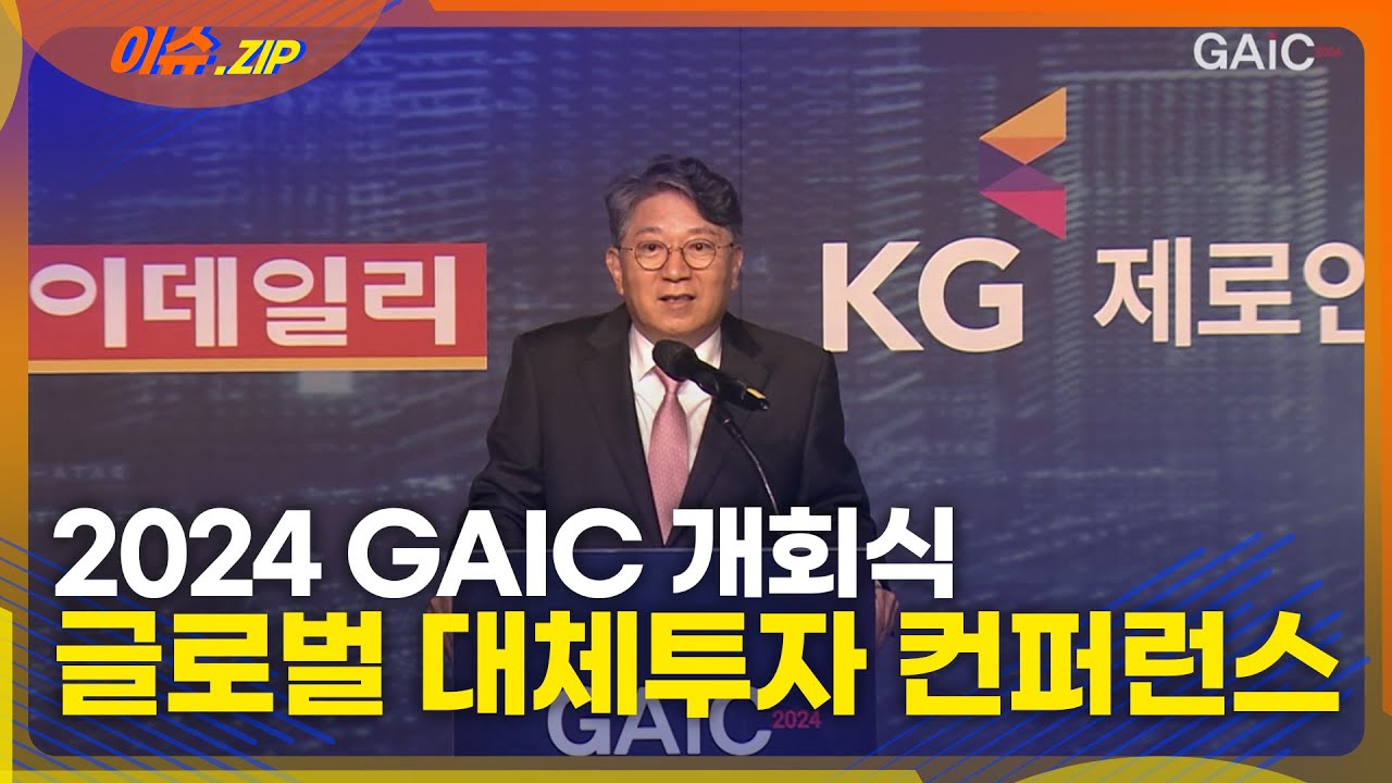 [2024 GAIC] 글로벌 대체투자 컨퍼런스 개회식 - YouTube