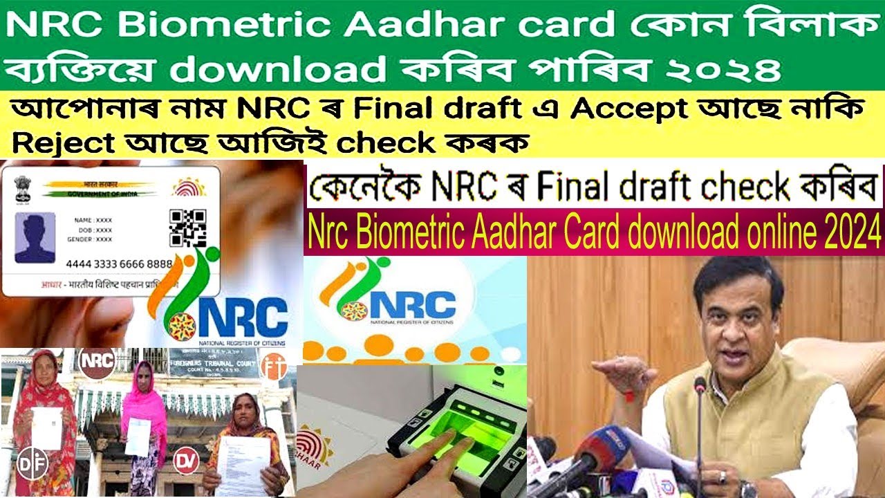 Nrc biometric Aadhar card download 2024|| কোন বিলাক ব্যক্তিয়ে download ...