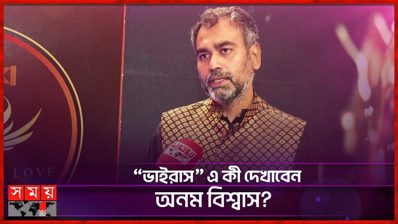 নিজে আতেল হলেও দর্শকদের আতলামি দেন না অনম বিশ্বাস | Anam Biswas | director | Somoy Entertainment ...