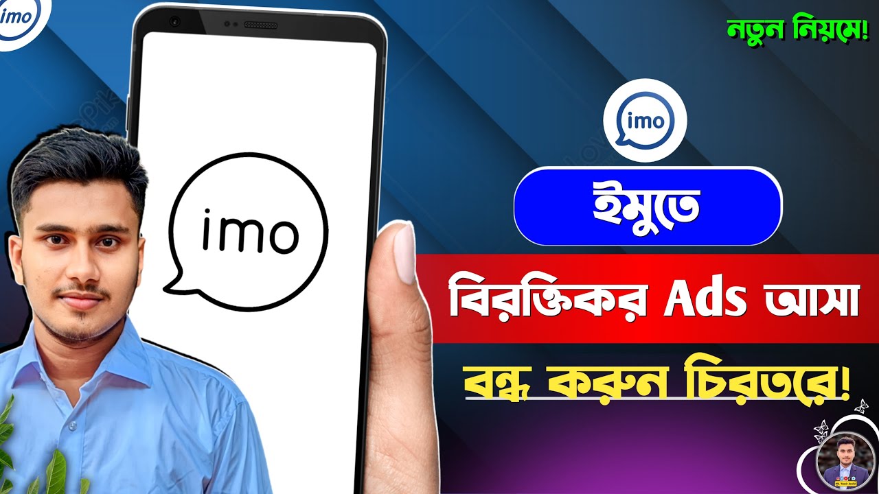ইমুর বিরক্তিকর Ads বন্ধ করুন চিরতরে | How to Block Ads in Imo | Imo Ads Problem - YouTube