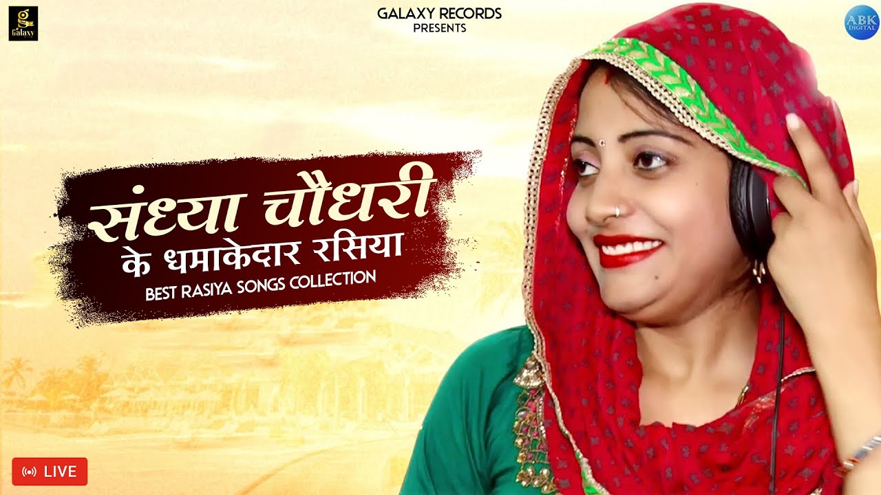 Sandhya Choudhary new Rasiya | संध्या चौधरी के धमाकेदार रसिया | Live ...