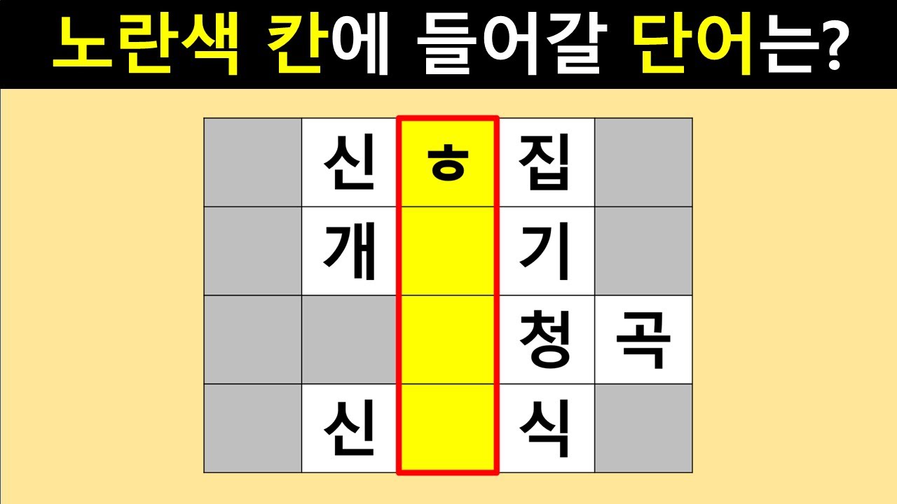단어퀴즈 생각보다 6문제이상 맞히는 사람이 별로 없어요 가로 세로 낱말 퀴즈 255 뇌건강 한글 초성 퀴즈 낱말 네 글자 숨은 단어 찾기