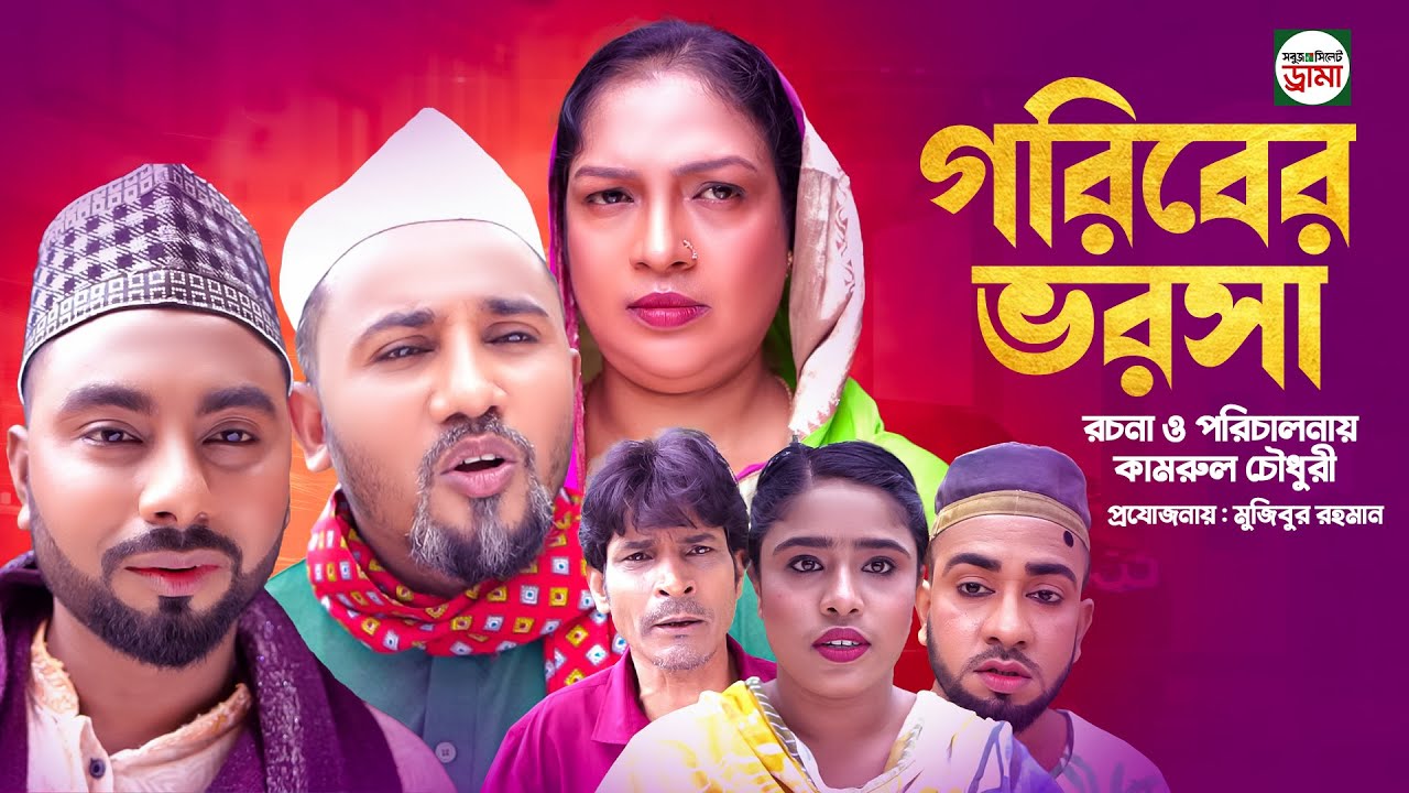 sylheti natok 2024||গরিবের ভরসা|| সিলেটি নতুন নাটক|| sylheti new ...
