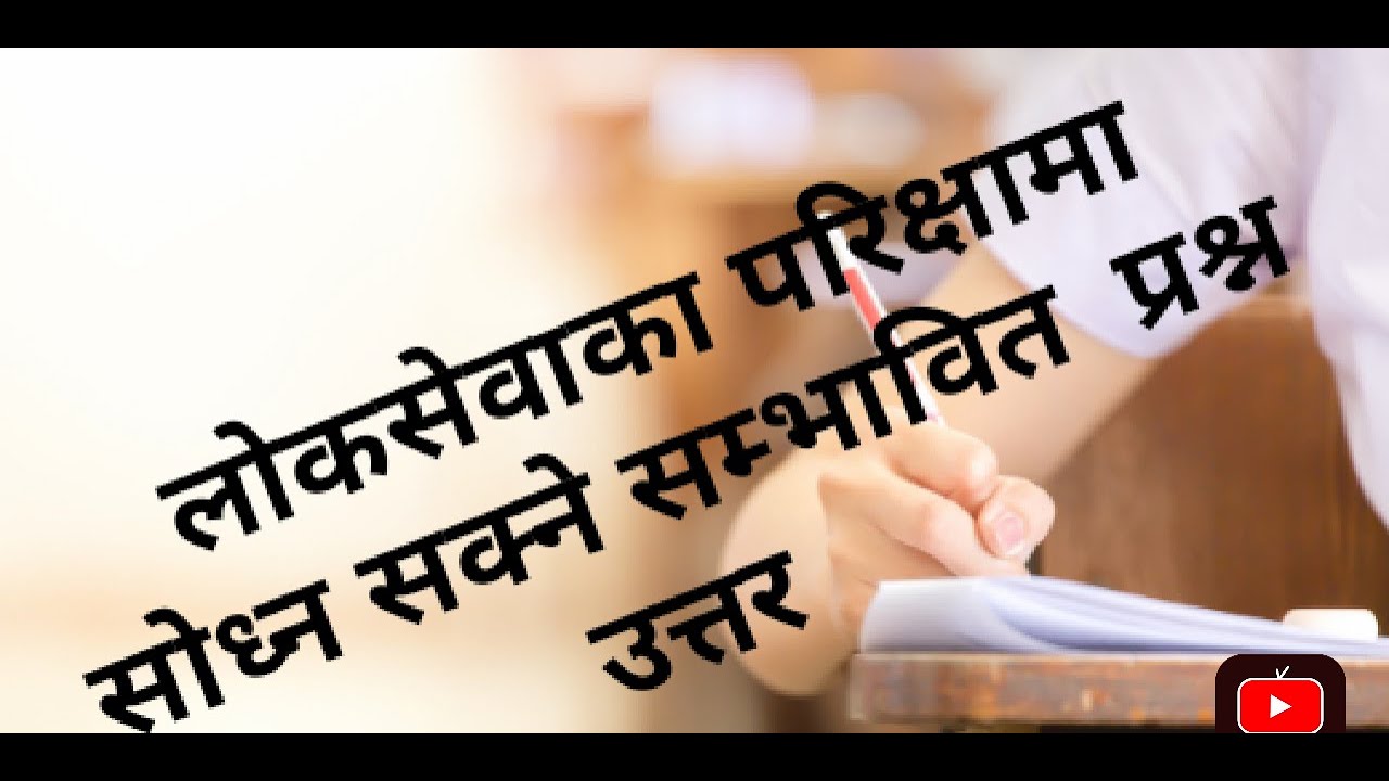 Lok Sewa Aayog Exam Question answer 2079 सङसम्भावित प्रश्न उतर # ...