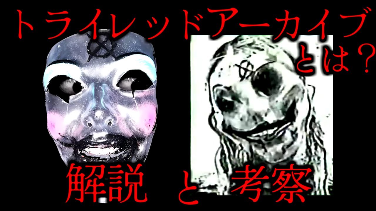 【ゆっくり解説】「トライレッドアーカイブ」とは？アナログホラー紹介 TRYRED WITNESS ARCHIVES MISSING CHILD ...