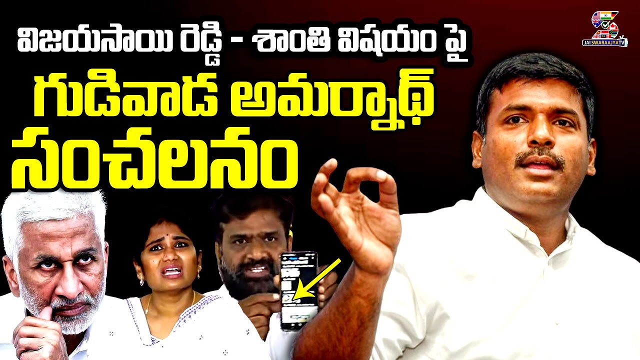 Gudivada Amarnath about Vijay Sai Reddy || విజయసాయి రెడ్డి - శాంతి ...