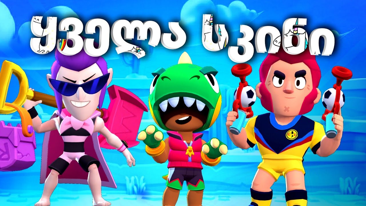 ახალი სკინების Gameplay და განხილვა Brawl Stars Youtube