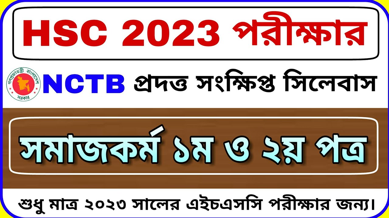 HSC 2023 সমাজকর্ম ১ম ও ২য় সংক্ষিপ্ত সিলেবাস | Social Work Short ...