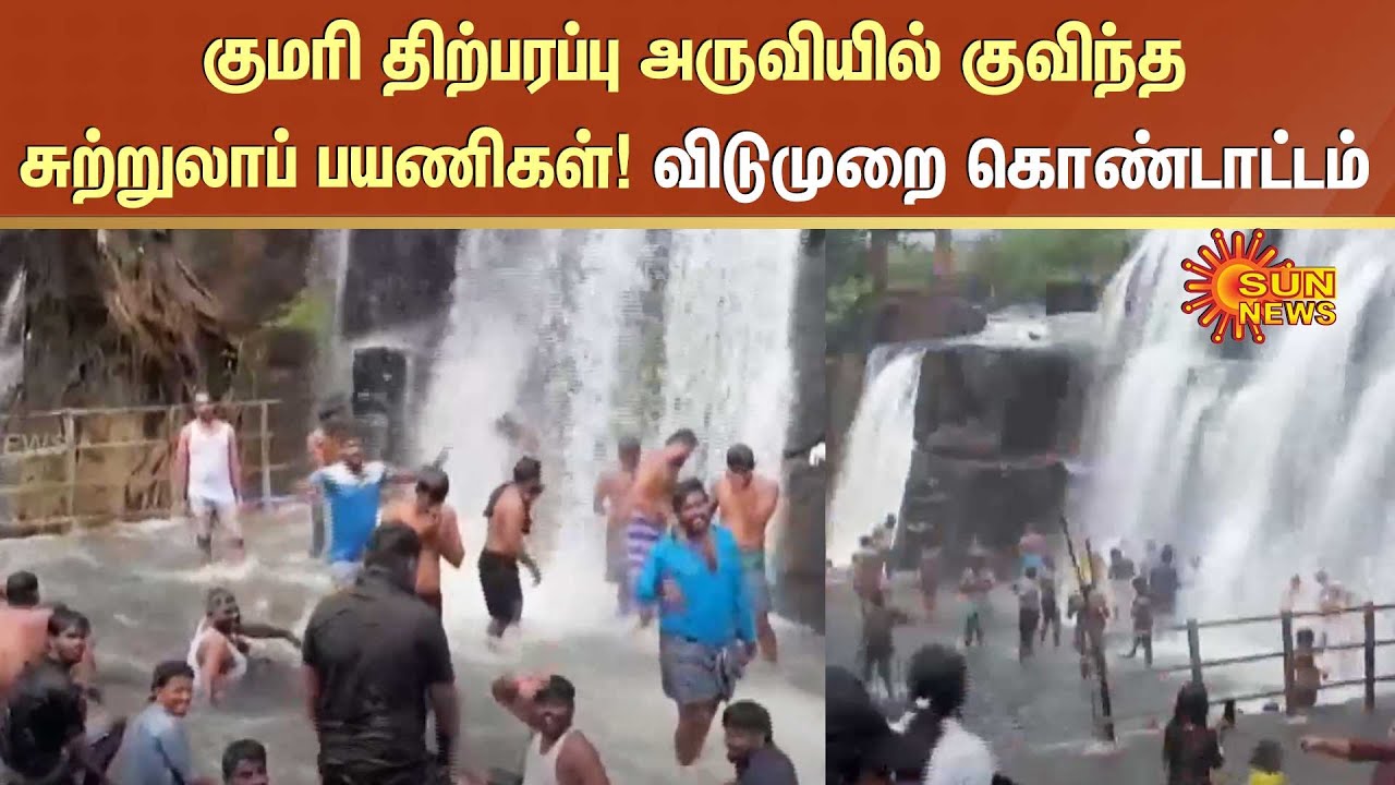 Thirparappu Waterfalls | Holiday Fun | Courtallam Main Falls | Sun News ...