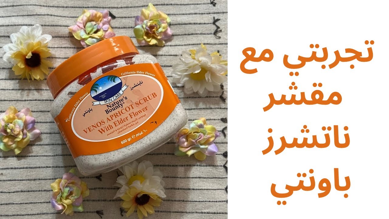 2024 تجربتي مع مقشر ناتشرز باونتي | Nature‘s Bounty Apricot Scrub Venos ...