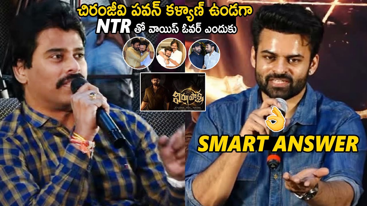 Sai Dharam Tej Smart Answer For Reporter Question About Jr NTR Voice Over | Virupaksha | Sahithi ...