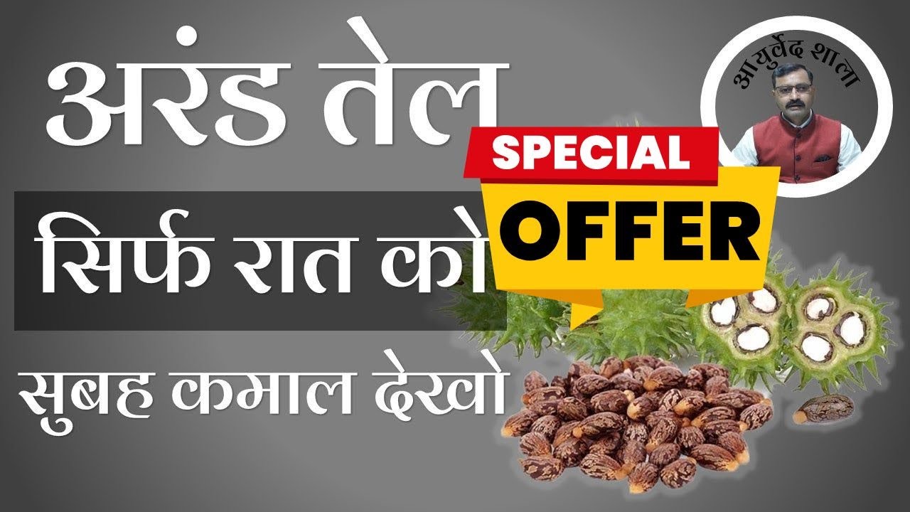 Arand tel ka kamaal : Part 2 | Free Nuskha Super formula | Ayurved ...