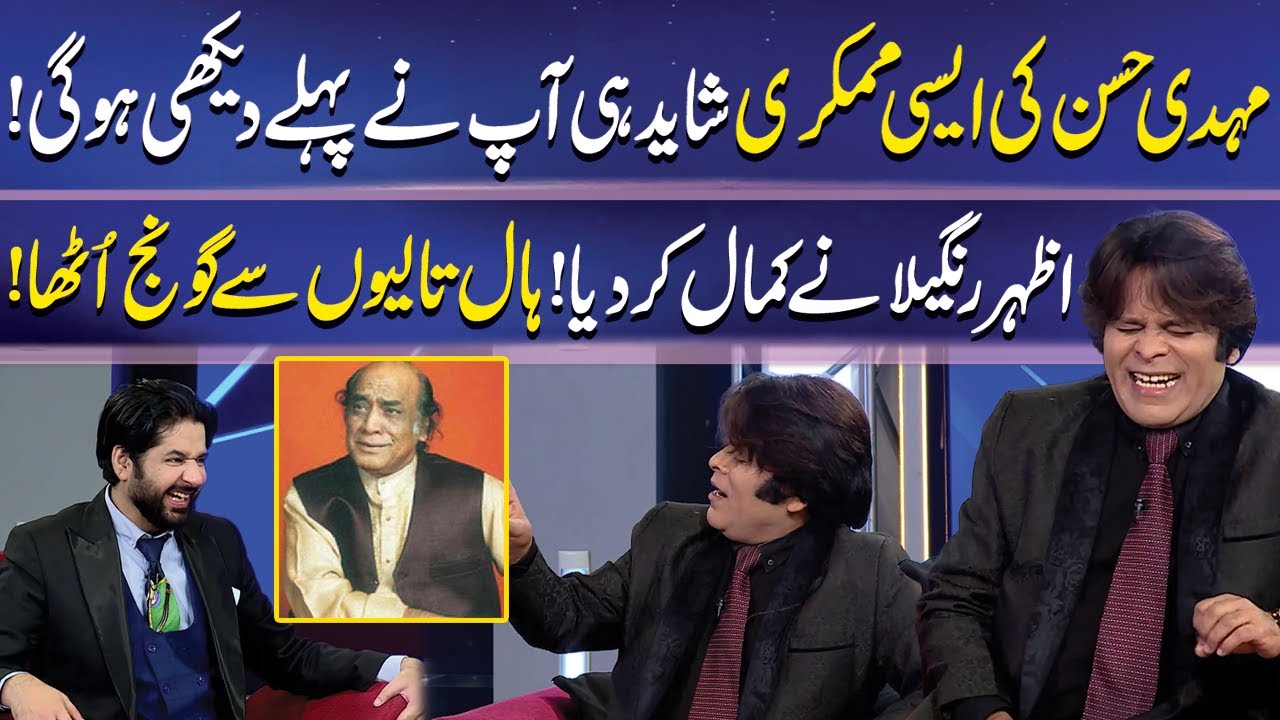 Mehdi Hassan Ki Mimicry | Azhar Rangeela | Imran Ashraf | Mazaq Raat ...