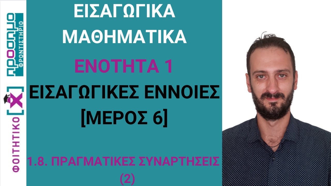 Εισαγωγικά Μαθηματικά | Εισαγωγικές Έννοιες [Μέρος 6] - YouTube