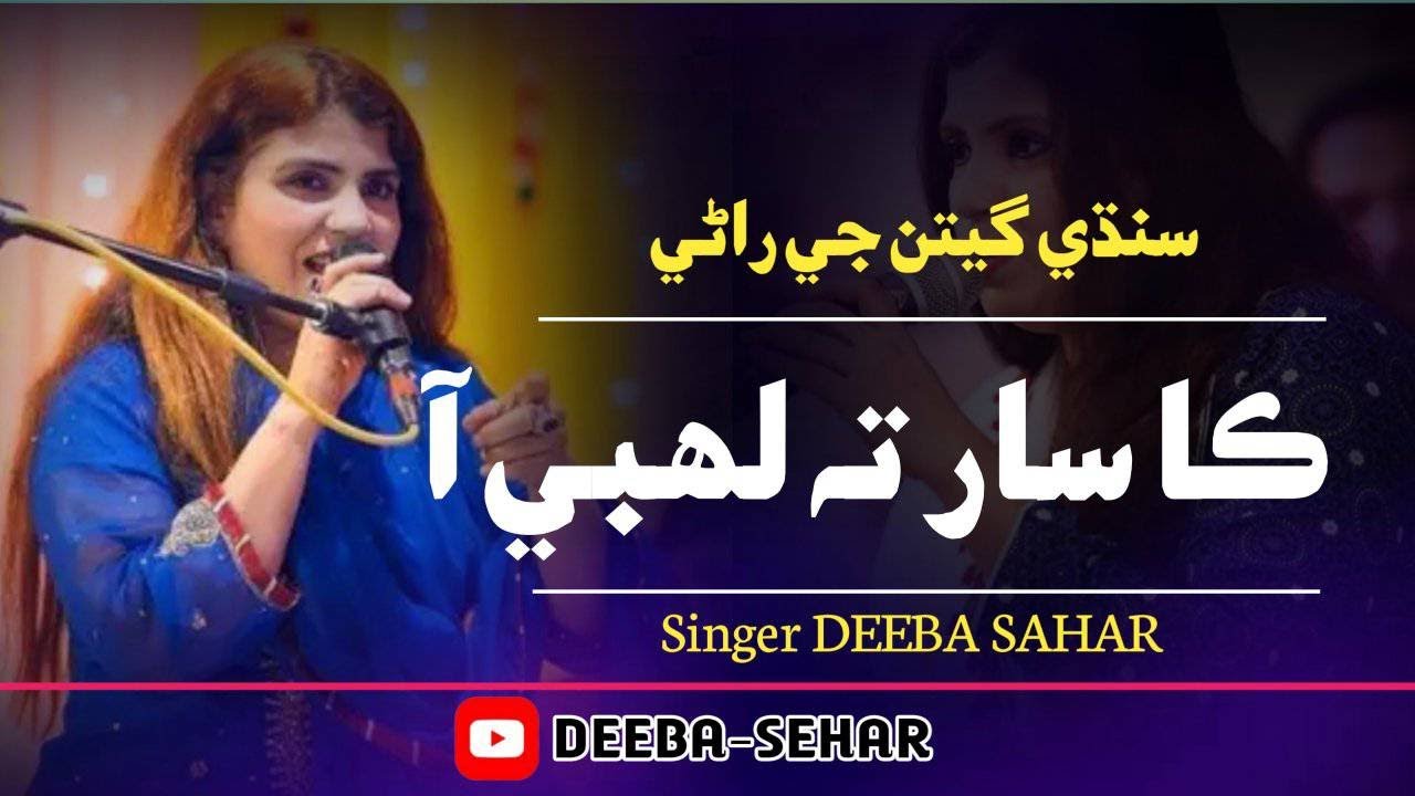 Sik soz mein dil sare | ka sar ta lahbi aa-| Song By Deeba Sehar - YouTube