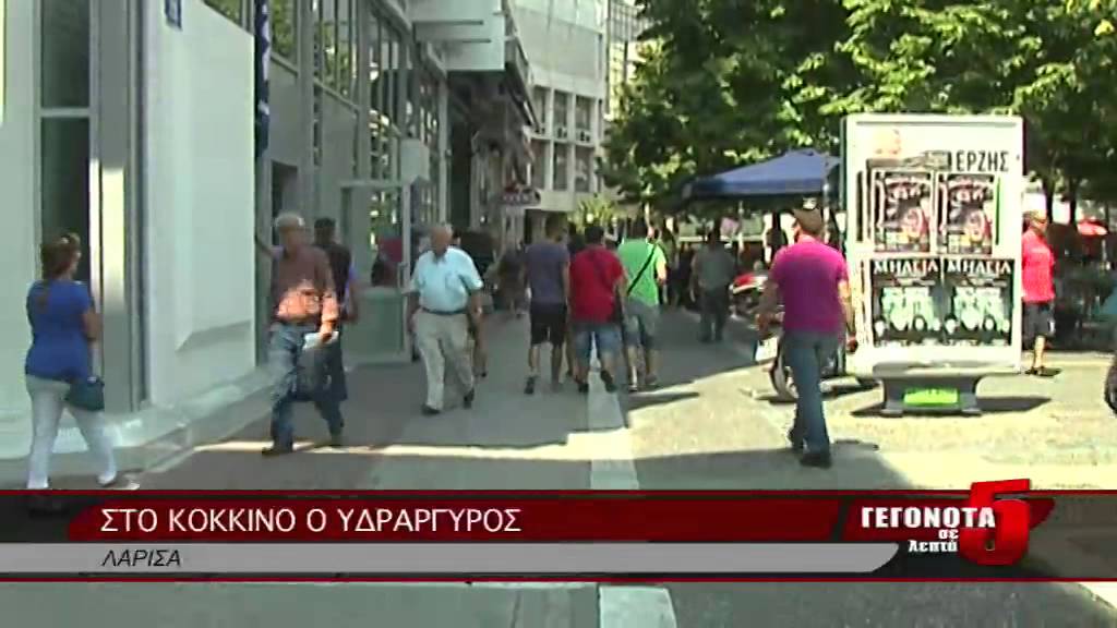 ΣΤΟ ΚΟΚΚΙΝΟ Ο ΥΔΡΑΡΓΥΡΟΣ - YouTube
