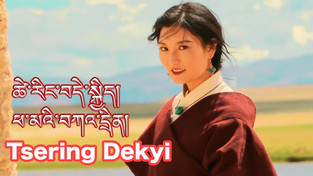 New Tibetan Song Thanksgiving Parents by Tsering Dekyi ཚེ་རིང་བདེ་སྐྱིད ...