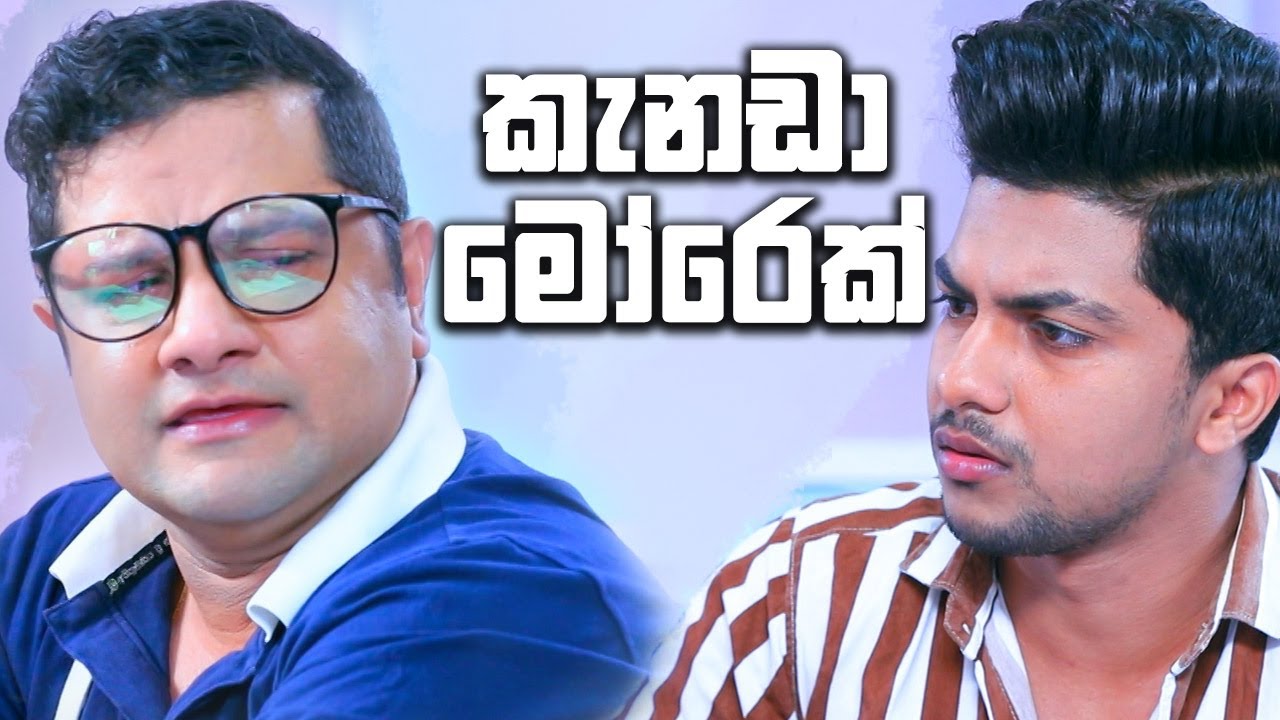 කැනඩා මෝරෙක් | Deweni Inima - YouTube