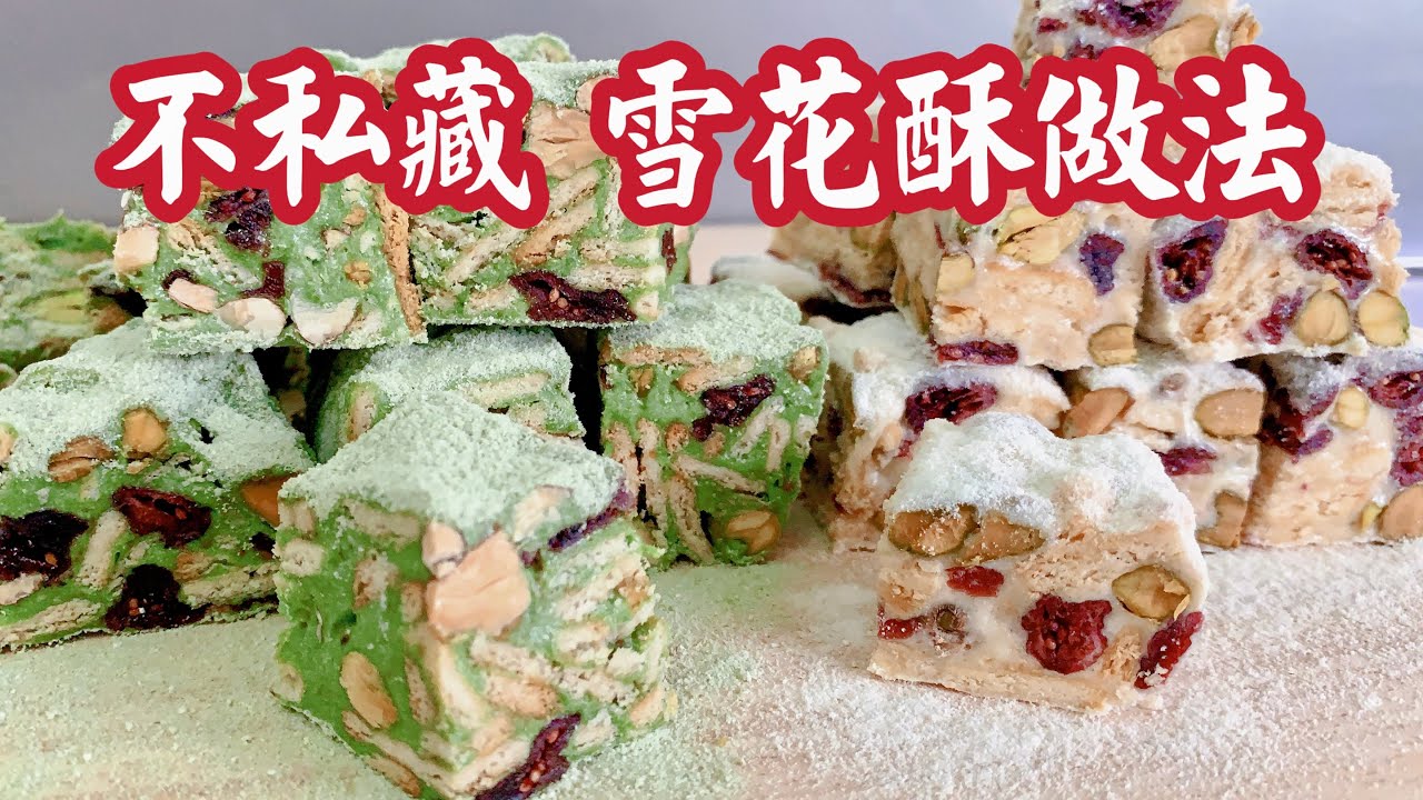 雪花酥 、牛轧糖，新年饼干 Snowflake Crisp | Chinese New Year Cookies - YouTube