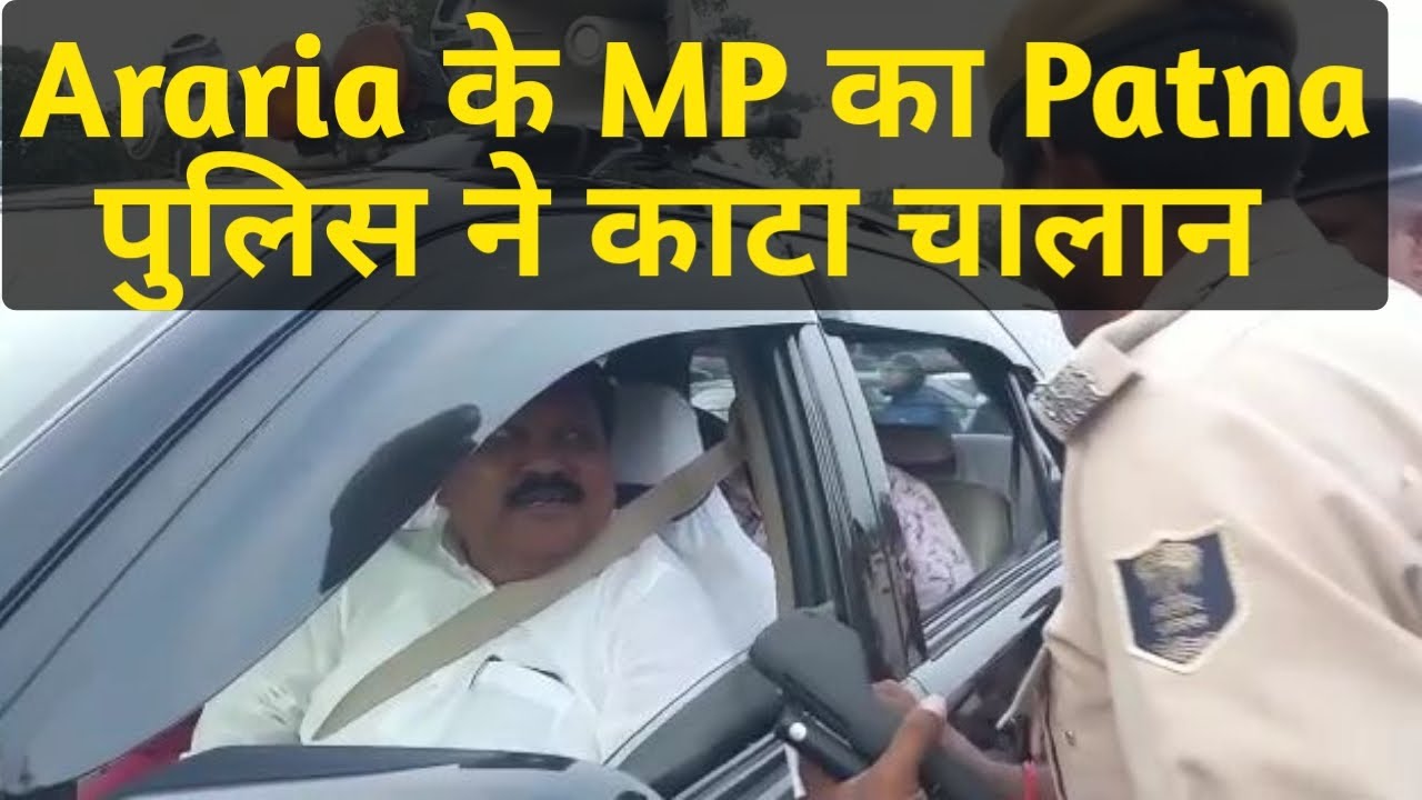 Araria के MP प्रदीप सिंह का कटा चालान, पटना में ट्रैफिक नियम तोड़ने पर ...