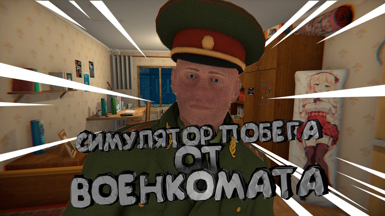 Симулятор побега от военкомата Прохождение Youtube