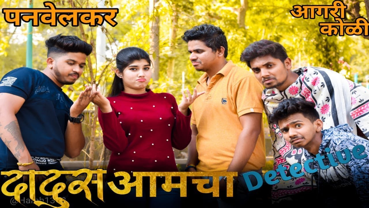 DADUS AMCHA DETECTIVE | PANVEL VINES | AGRI KOLI COMEDY 2019 | FUNNY ...