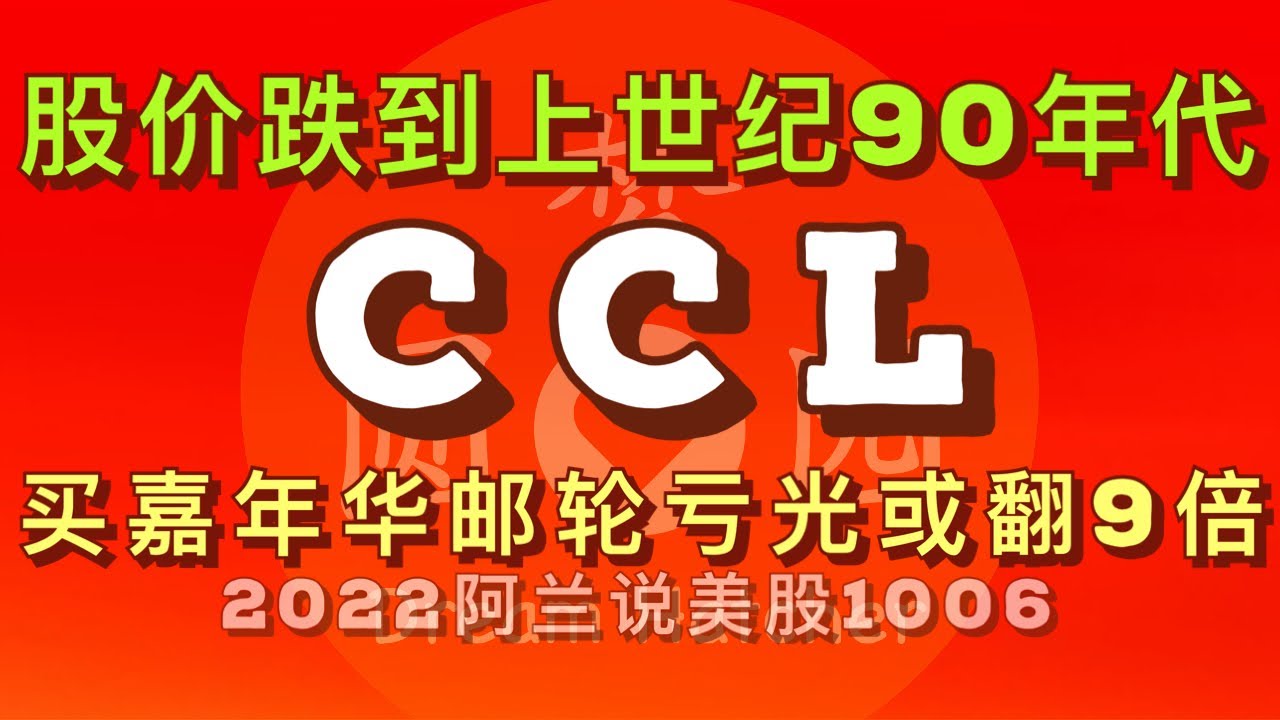 [阿兰说美股] 嘉年华邮轮#ccl 股价跌到上世纪90年代的价格，它会不会破产？是机会吗？值不值得买？*点击下方[说明]栏内的链接成为会员，修美股功夫做一名优秀的美股狙击手！ - YouTube