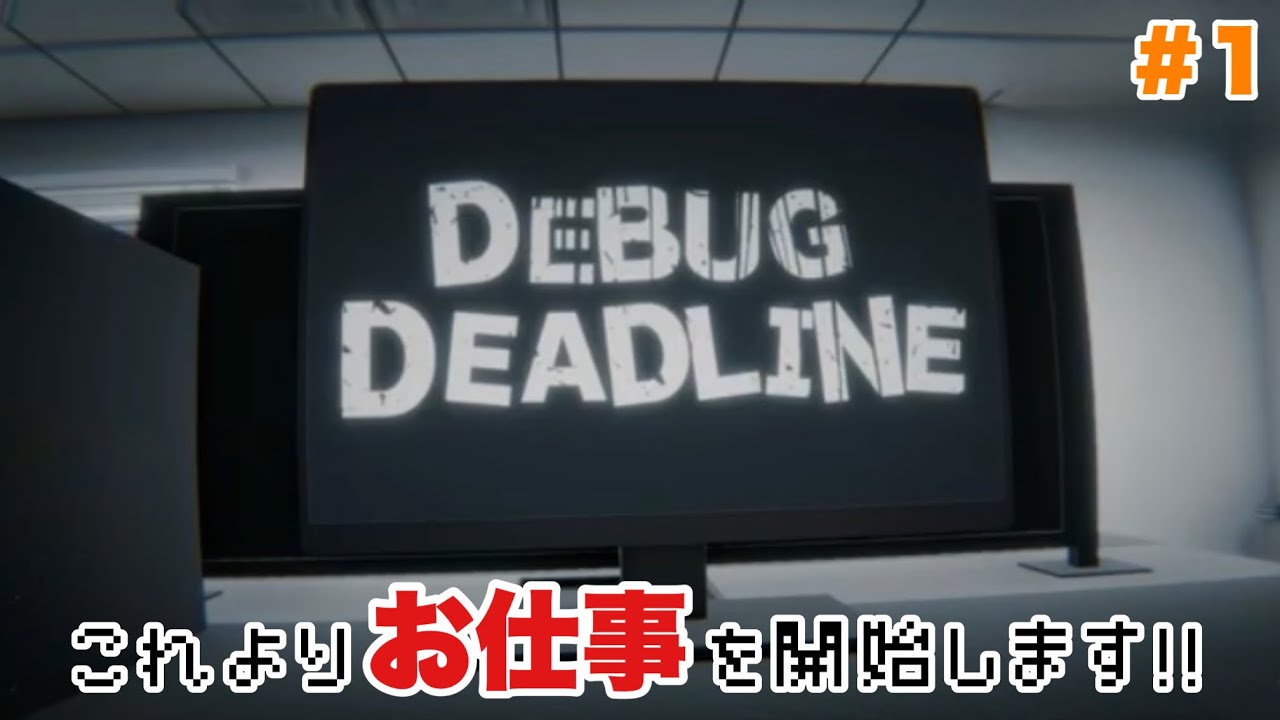 【デバッグデッドライン|DEBUG DEADLINE】ホラー...なんかぁ?? #1 - YouTube