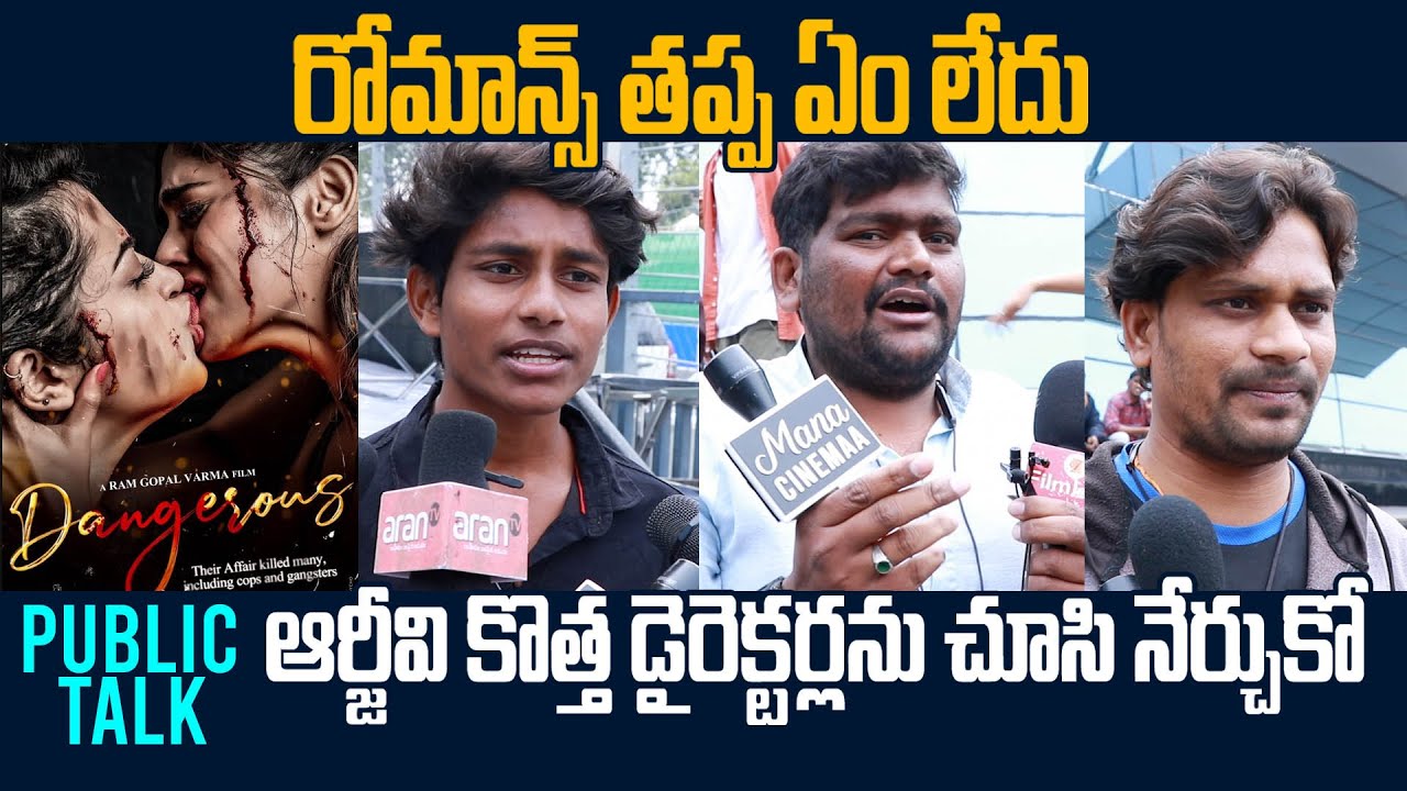 Dangerous Movie Genuine Public Talk | RGV | Apsara Rani | Dangerous ...