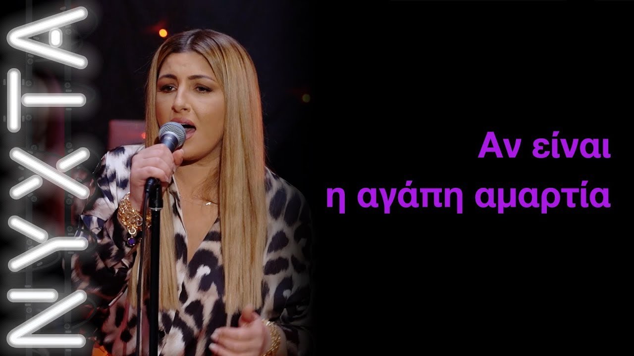 Έλενα Παπαρίζου - Αν είναι η αγάπη αμαρτία | ΝΥΧΤΑ στον ΡΥΘΜΟ | - YouTube