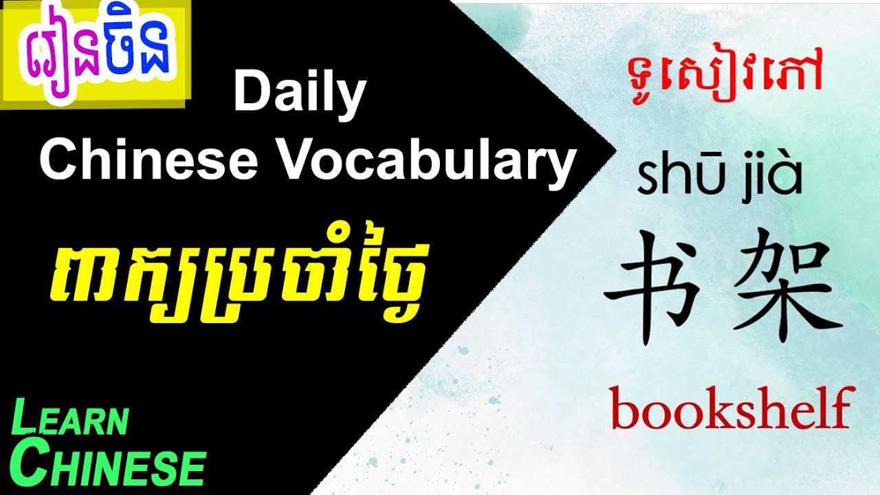 CHINESE Vocabulary 【Classroom Words part-1】Learn Chinese/រៀនចិន/学中文 ...