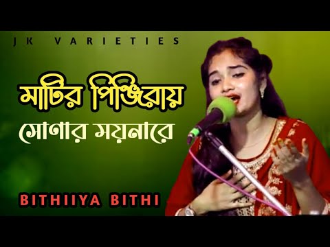 AMAR MATIRO PINJIRAY SHUNAR MOYNARE//BY BITHIYA BITHI//JK VARIETIES - YouTube