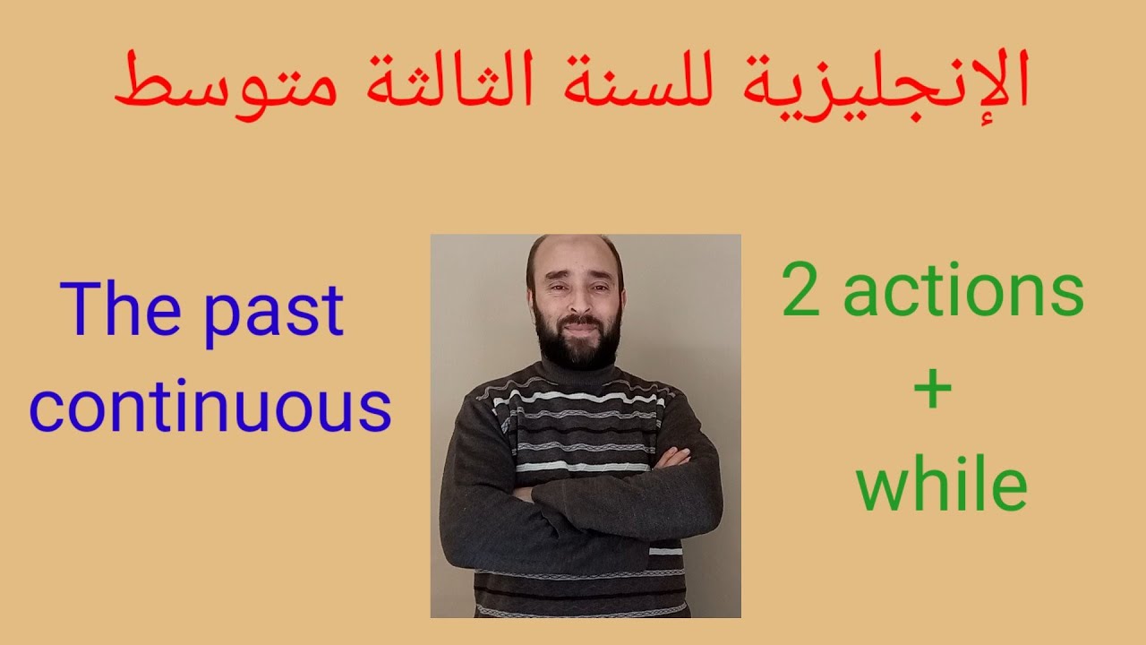 الثالثة متوسط/ the past continuous / simultaneous actions + while - YouTube